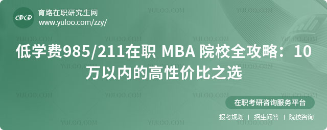 低学费985/211在职MBA院校全攻略：10万以内的高性价比之选 - 育路在职研究生招生信息网